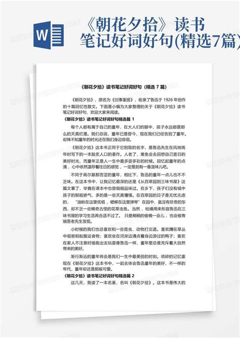 朝花夕拾读书笔记好词好句 精选7篇 Word模板下载 编号lxyzybar 熊猫办公