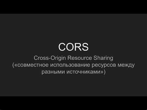 CORS Cross Origin Resource Sharing Совместное использование ресурсов