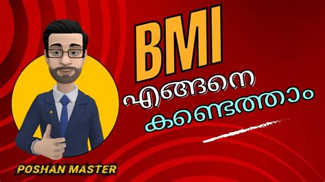 BMI എങങന കണടപടകക how to calculate BMI YouTube