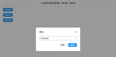 vue自定义弹出询问框、输入框、提示框 附源码及演示视频 vue弹出提示框 csdn博客