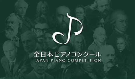 地区大会結果2024 9 1 熊本 火の君文化センター大ホール 全日本ピアノコンクール
