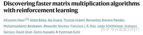 用强化学习发现更快的矩阵乘法算法（discovering faster matrix multiplication algorithms with reinforcement learning