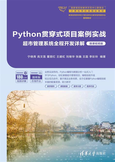 python貫穿式項目案例實戰超市管理系統全程開發詳解（微課視頻版） 天瓏網路書店