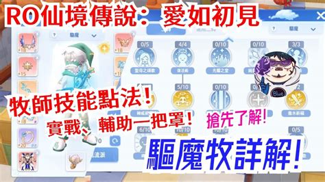 RO仙境傳說 愛如初見 驅魔牧師技能點法 實戰與輔助一把罩 一轉二轉進階二轉詳解 趣事 havefun buzz