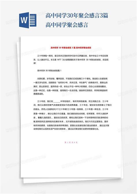 高中同学30年聚会感言3篇高中同学聚会感言Word模板下载 编号qvzzbybx 熊猫办公