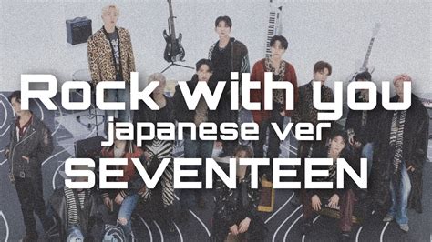 日本語字幕 한국어 번역 SEVENTEEN 세븐틴 rock with you japanese ver 가사 YouTube
