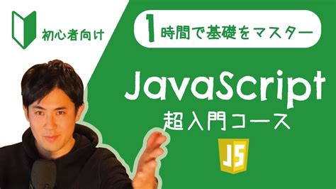 javascript超入門コース 合併版【javascriptの超基本的な部分をたった1時間で学べます】【プログラミング初心者向け入門講座】 youtube