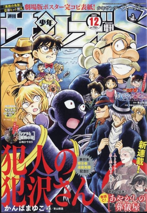 週刊少年サンデーs サンデースーパー 週刊少年サンデー 2023年 12月 1日号増刊 週刊少年サンデー編集部 HMV BOOKS