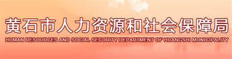 黄石市人力资源和社会保障局 网上办事大厅