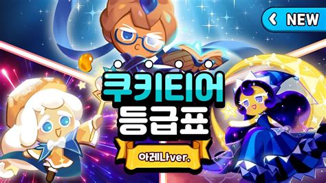 2023년 3월 최신 쿠키티어 등급표 아레나 버전 YouTube