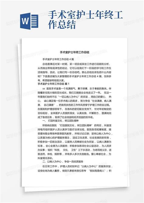 手术室护士年终工作总结Word模板下载 编号lwwrjkvd 熊猫办公
