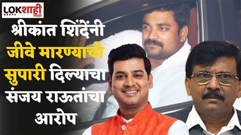 Sanjay Raut Threat शरकत शदन जव मरणयच सपर दलयच