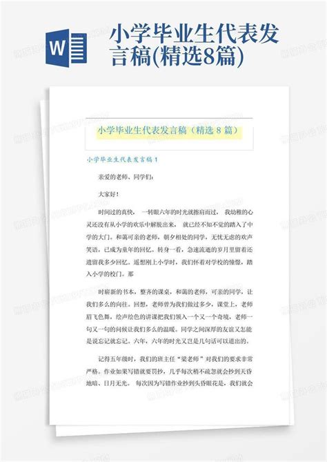 小学毕业生代表发言稿 精选8篇 Word模板下载 编号qpkrxrey 熊猫办公