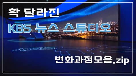 확 달라진 KBS 뉴스 스튜디오 YouTube