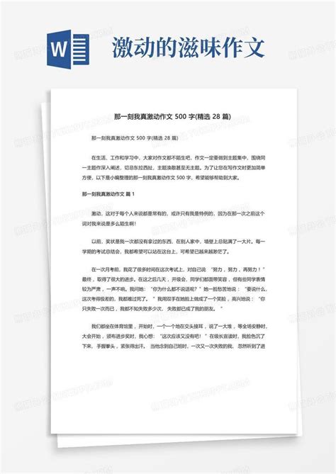 那一刻我真激动作文500字 精选28篇 Word模板下载 编号qaxmvorw 熊猫办公