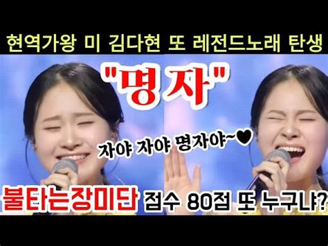 불타는장미단 김다현 또 레전드무대 탄생 명자 현역가왕 보다 더 잘불렀죠 점수80점 누구냐 전유진 마이진 린 현역가왕갈라쇼