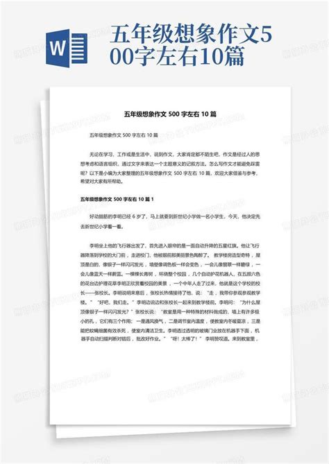 五年级想象作文500字左右10篇Word模板下载 编号lbmnzamk 熊猫办公