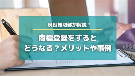 商標登録をするとどうなるメリットや事例をご紹介知財タイムズ