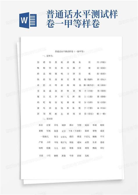 普通话水平测试样卷一甲等样卷Word模板下载 编号qwpdrbob 熊猫办公