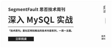 segmentfault 思否技术周刊 vol 70 — 深入 mysql 实战 segmentfault 社区周刊 segmentfault 思否