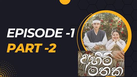 ඔය දවසම සලලම කරනවද Ahimi mathaka epi 1 part 2 100 Days