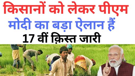 PM Kisan Samman Nidhi PM Modi Releases 17th Installment Kisan Yojana