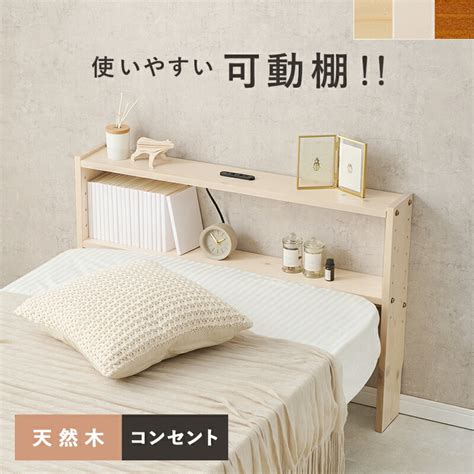 楽天市場P3倍 ベッド ヘッドボード 後付け コンセント付 組立式 後付け宮棚 枕元 棚 天然木 スリム サイドボード シェルフ