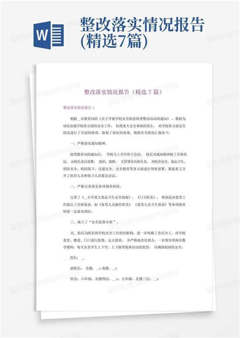 整改落实情况报告 精选7篇 Word模板下载 编号qgmooypr 熊猫办公