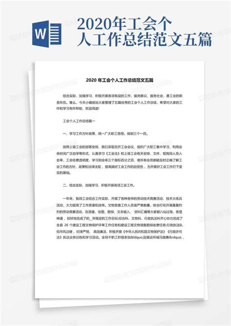 2020年工会个人工作总结范文五篇Word模板下载 编号lnyovbwg 熊猫办公