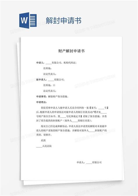 解封申请书Word模板下载 编号grgpkvrg 熊猫办公