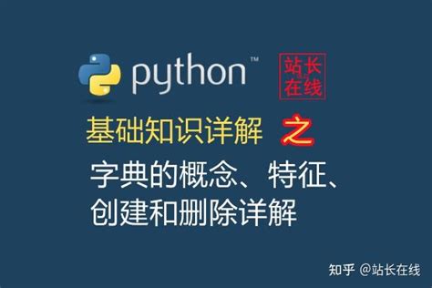 python精讲：python中字典的概念、特征、创建和删除详解 知乎