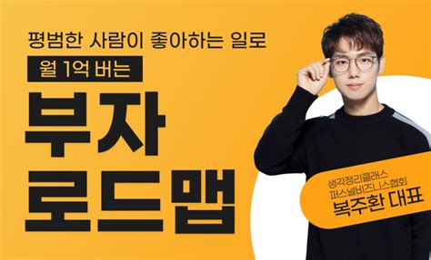 평범한 사람이 좋아하는 일로 월 1억 버는 부자 로드맵 2023 복주환 클래스유
