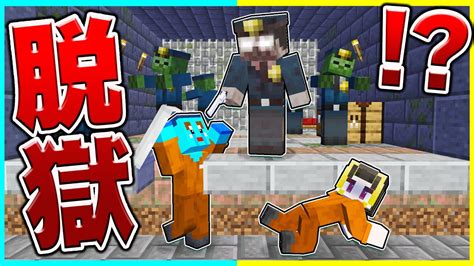 大量のゾンビが看守のゾンビ刑務所から脱獄せよ まいくら マインクラフト YouTube