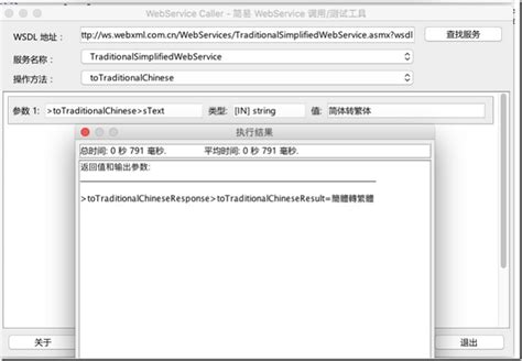 纯 java 开发 webservice 调用测试工具（wscaller jar）