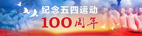 纪念五四运动100周年