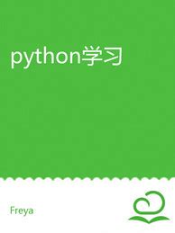 python学习 看云