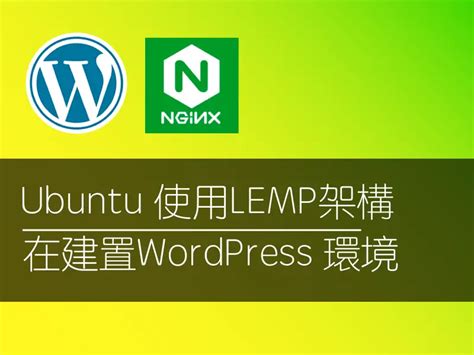 【實戰自架網站】ubuntu 使用lemp架構在建置wordpress 環境，nginx效率上會更好唷！ 齊瑞科技