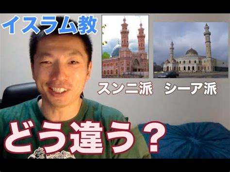 イスラム教スンニ派シーア派の違い対立の原因は YouTube