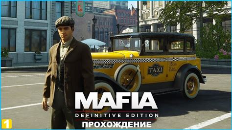 MAFIA DEFINITIVE EDITION ПРОХОЖДЕНИЕ ЧАСТЬ 1 РЕМЕЙК КУЛЬТОВОЙ ИГРЫ