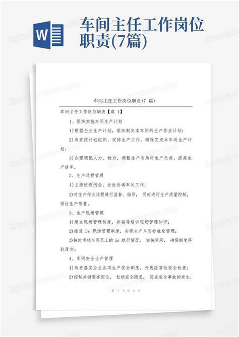 车间主任工作岗位职责 7篇 Word模板下载 编号lxdgmwkd 熊猫办公