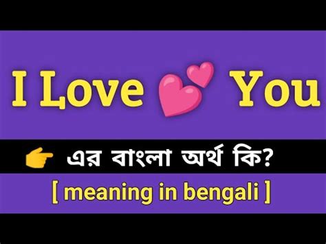 I Love You Meaning in Bengali I Love You শবদর বল অরথ ক