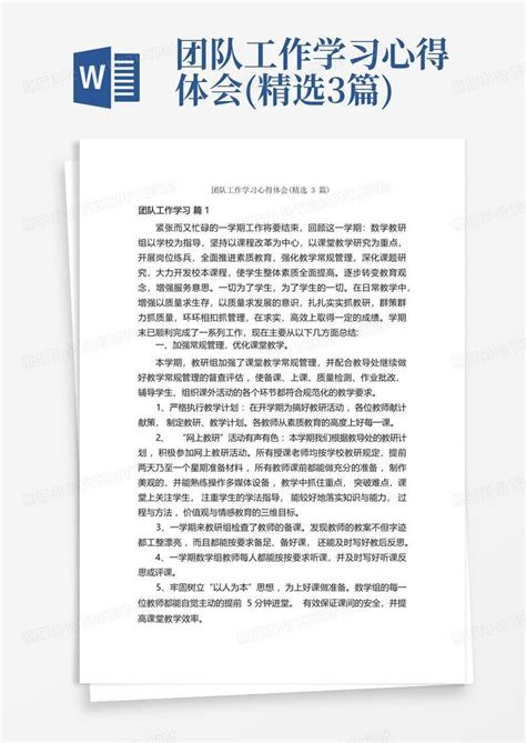 团队工作学习心得体会 精选3篇 Word模板下载 编号qjnwpxoo 熊猫办公