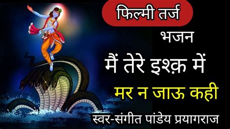 फलम तरज भजन म तर इशक म मर न जऊ कहकलय मन मरदन भजन