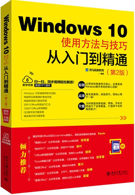 正版 【赠送手机办公小手册】windows 10使用方法与技巧从入门到精通（第2版） 弘法天一图书专营店