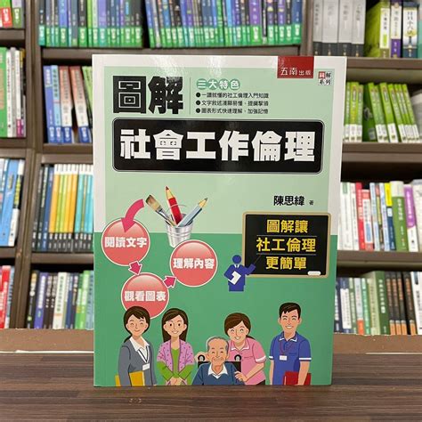 五南出版 大學用書圖解社會工作倫理 陳思緯 2022年11月 1J0W 蝦皮購物