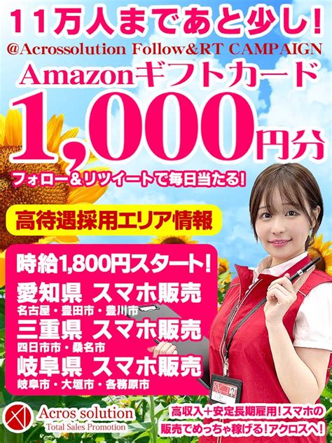 株式会社アクロスソリューション on Twitter 7 8 11万祭は予算大幅UP RTキャンペーン Amazonギフト券