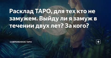 Расклад ТАРО для тех кто не замужем Выйду ли я замуж в течении двух