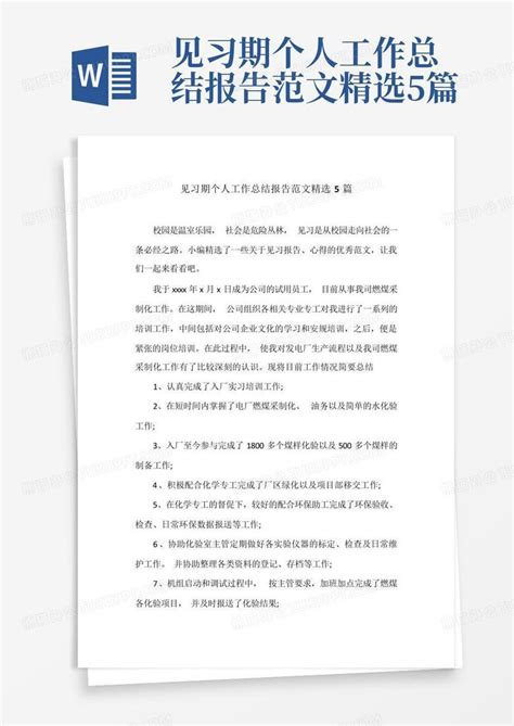 见习期个人工作总结报告范文精选5篇Word模板下载 编号qjarypja 熊猫办公