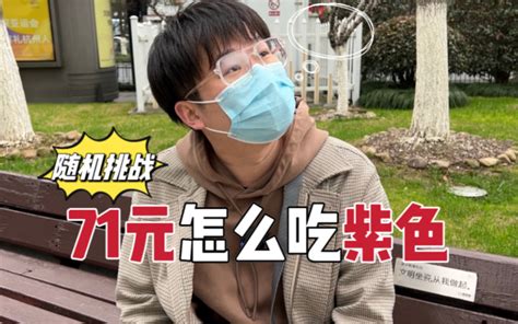 随机挑战71元怎么吃紫色食物不是这难度怎么和我预想的不一样啊 哔哩哔哩