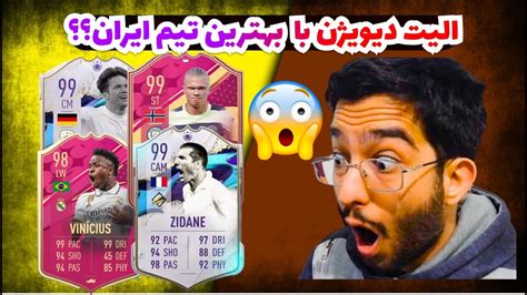 بهترین تیم فیفا 23 الیت دیویژن فیفا 23 FIFA 23 ELITE DIVISION